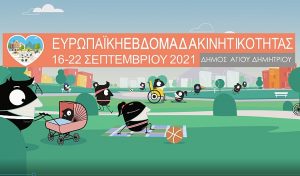 Ευρωπαϊκή Εβδομάδα Κινητικότητας 2021 – Δήμος Αγίου Δημητρίου