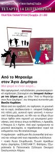 ΜΟΥΣΙΚΟΧΟΡΕΥΤΙΚΗ ΠΑΡΑΣΤΑΣΗ – Δήμος Αγίου Δημητρίου