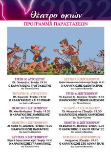 ΘΕΑΤΡΟ ΣΚΙΩΝ • Ο ΚΑΡΑΓΚΙΟΖΗΣ ΟΔΟΝΤΙΑΤΡΟΣ – Δήμος Αγίου Δημητρίου