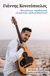 ΜΟΥΣΙΚΟΧΟΡΕΥΤΙΚΗ ΠΑΡΑΣΤΑΣΗ • ΓΙΑΝΝΗΣ ΚΟΝΙΤΟΠΟΥΛΟΣ – Δήμος Αγίου Δημητρίου