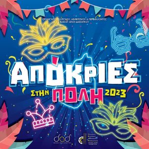 Απόκριες στην πόλη 2023 – Δήμος Αγίου Δημητρίου