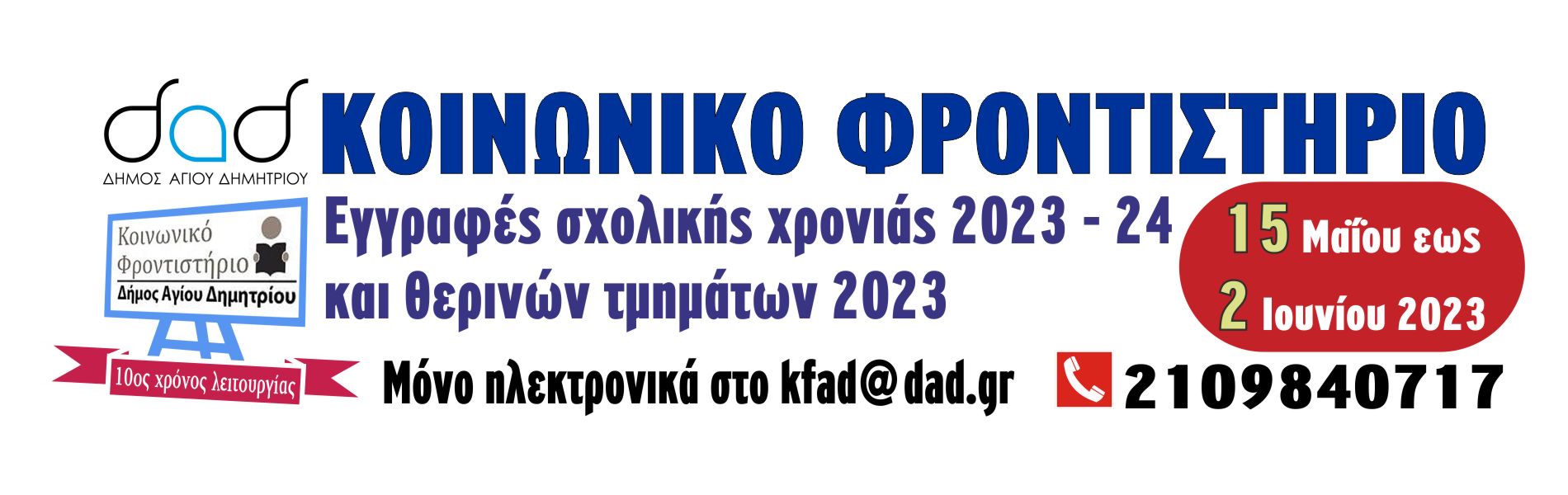 kfad_eggrafes_2023_slide – Δήμος Αγίου Δημητρίου