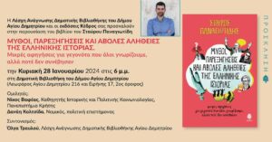 Παρουσίαση βιβλίου: Μύθοι, Παρεξηγήσεις, και Άβολες Αλήθειες της ...