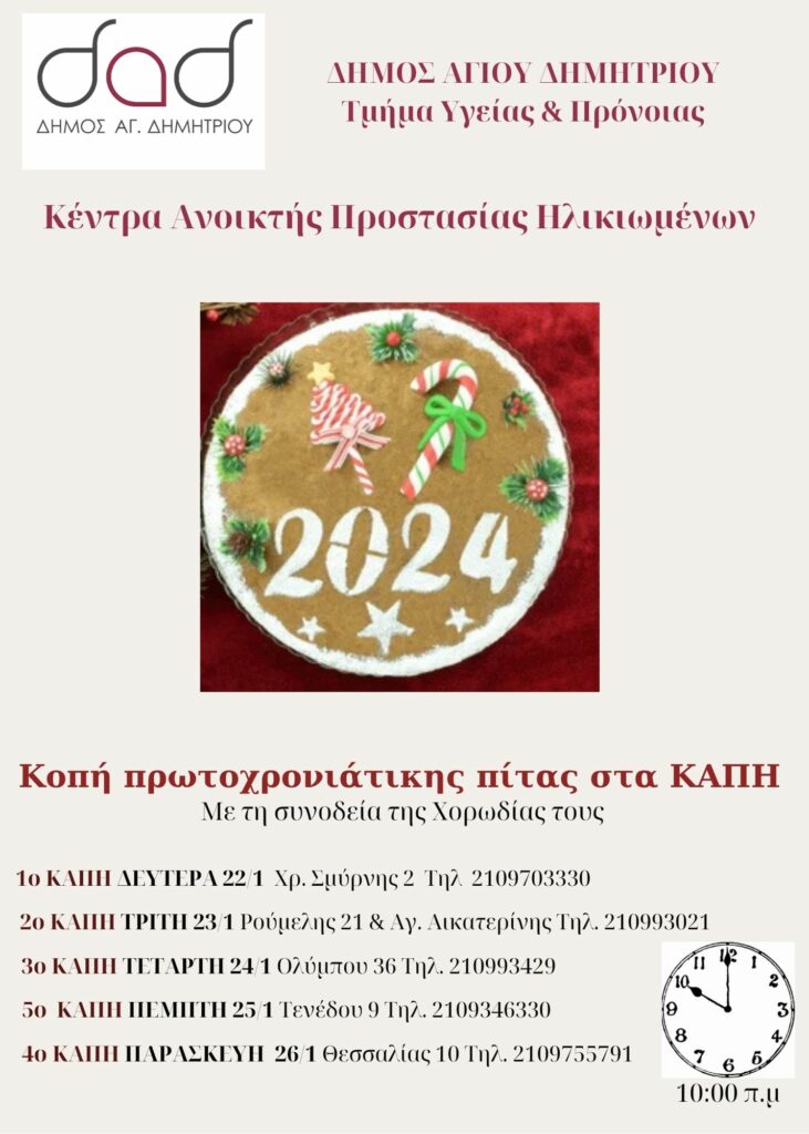 ΚΟΠΗ ΠΡΩΤΟΧΡΟΝΙΑΤΙΚΗΣ ΠΙΤΑΣ ΣΤΑ ΚΑΠΗ ΤΟΥ ΔΗΜΟΥ ΑΓΙΟΥ ΔΗΜΗΤΡΙΟΥ – Δήμος ...
