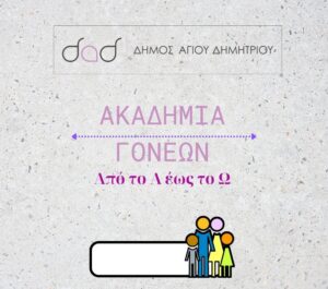 Ακαδημία Γονέων 2η Συνάντηση: Στρατηγικές Αναπτυξιακής & Εφηβικής ...