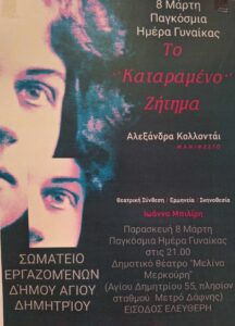 Το Σωματείο Εργαζομένων δήμου Αγίου Δημητρίου, τιμά τη γυναίκα – Δήμος ...