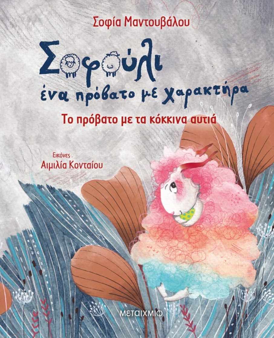 Διοργάνωση στη Δημοτική Βιβλιοθήκη, παρουσίασης δύο παιδικών βιβλίων ...
