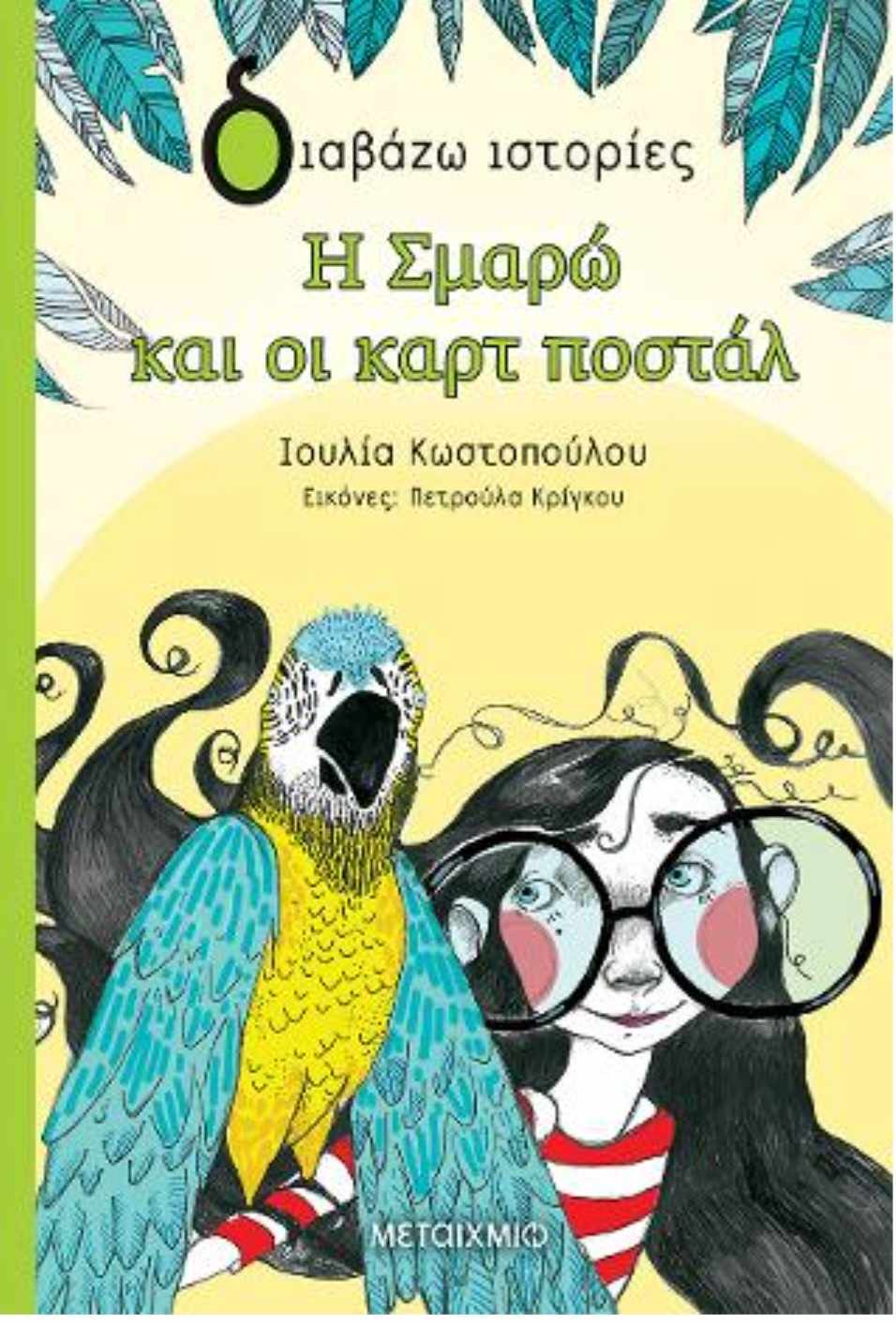 Η συγγραφέας Ιουλία Κωστοπούλου παρουσίασε το βιβλίο της «Η Σμαρώ και ...