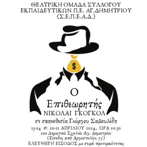 Θεατρική Παράσταση «Ο Επιθεωρητής» από την ομάδα Εκπαιδευτικών Π.Ε ...