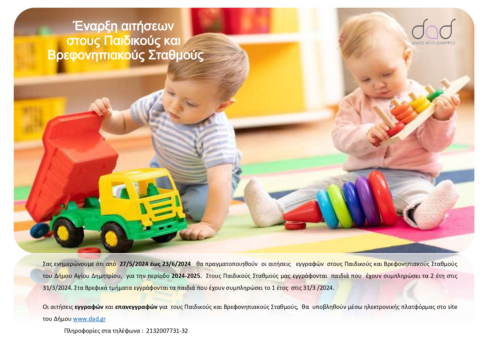 Από 27 Μαΐου έως 23 Ιουνίου οι εγγραφές στους Παιδικούς και ...