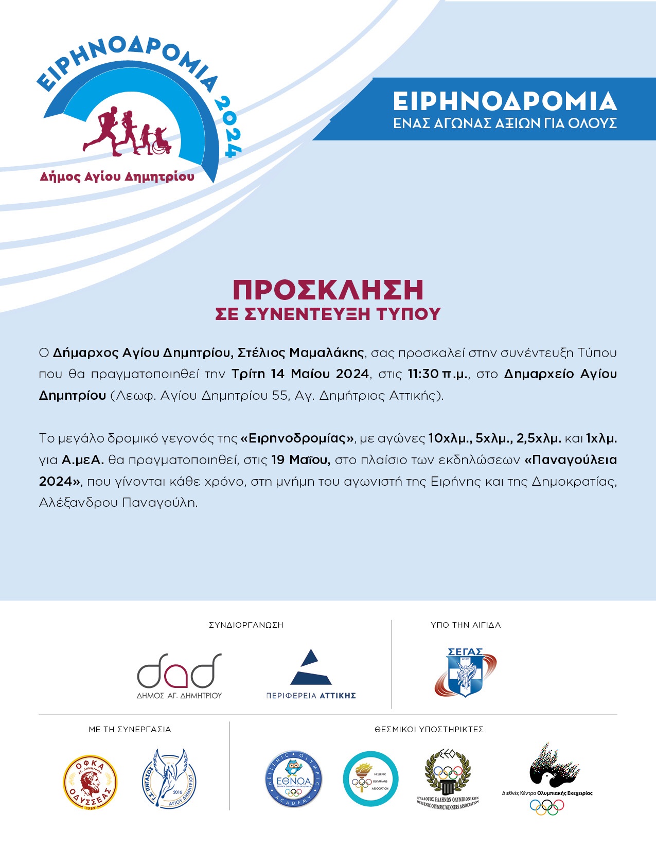 Παρατείνονται έως 15/5 οι εγγραφές για την 41η Ειρηνοδρομία – Δεύτερη ...
