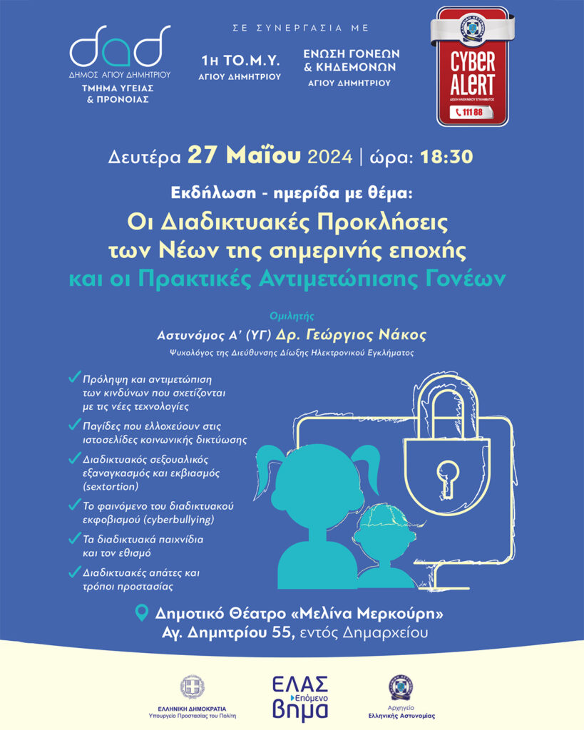Ημερίδα: «Οι Διαδικτυακές Προκλήσεις των Νέων της σημερινής εποχής και ...