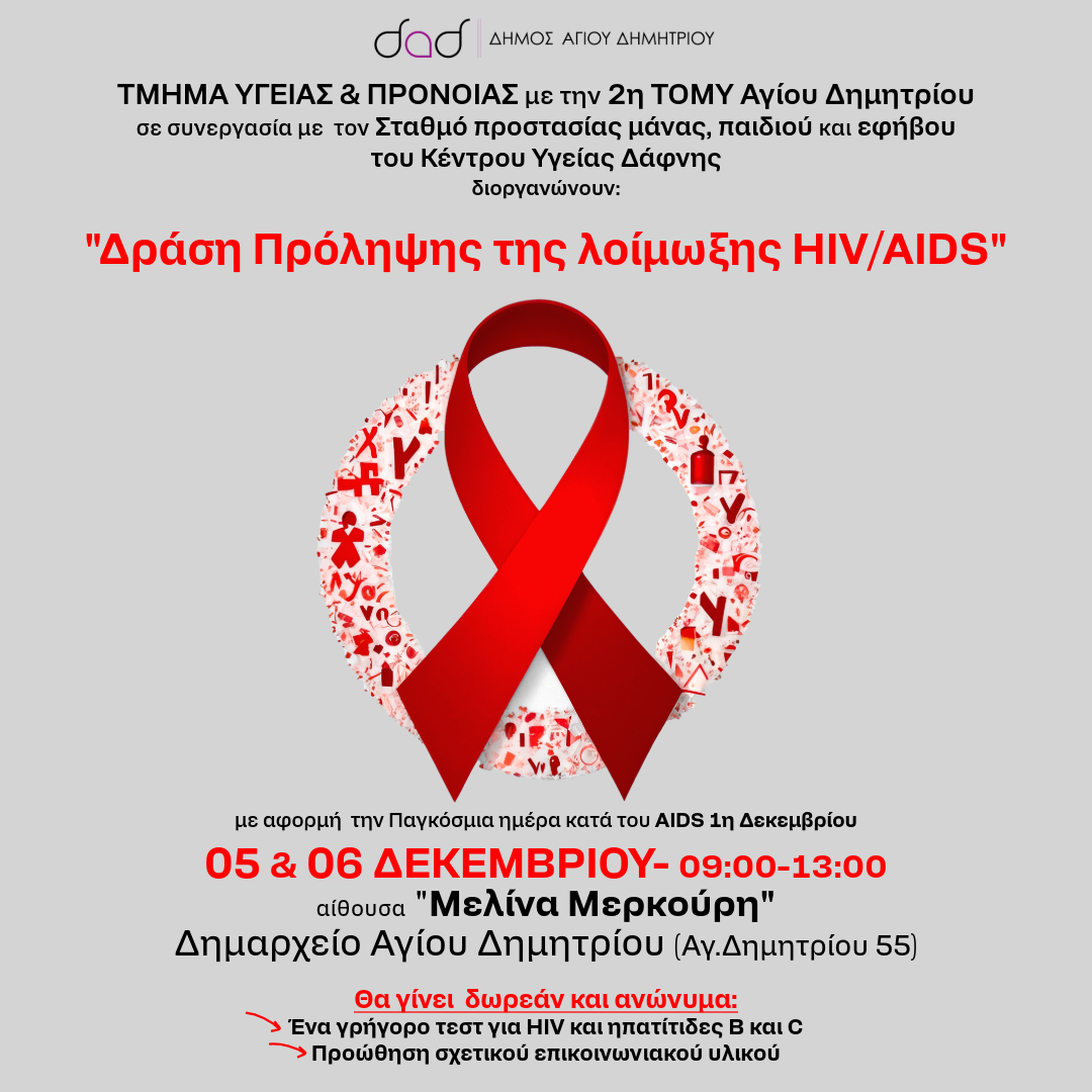 Δράση πρόληψης της λοίμωξης HIV/AIDS – Δήμος Αγίου Δημητρίου