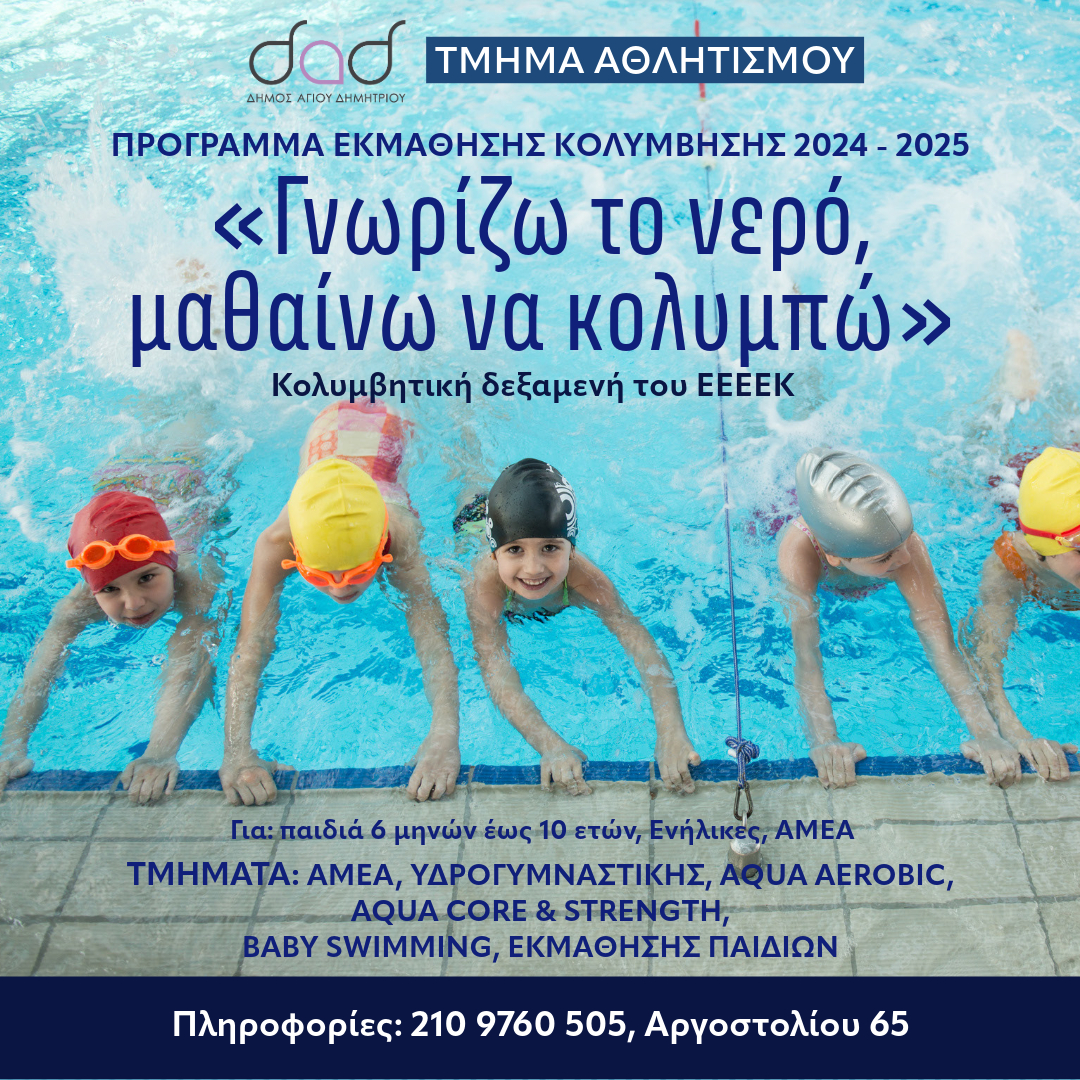 ΠΡΟΓΡΑΜΜΑ ΓΝΩΡΙΖΩ ΤΟ ΝΕΡΟ, ΜΑΘΑΙΝΩ ΝΑ ΚΟΛΥΜΠΩ 2024-2025 – Δήμος Αγίου ...