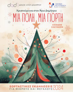 ΑΝΑΜΜΑ ΧΡΙΣΤΟΥΓΕΝΝΙΑΤΙΚΟΥ ΔΕΝΤΡΟΥ – ΕΝΑΡΞΗ ΕΟΡΤΑΣΤΙΚΩΝ ΕΚΔΗΛΩΣΕΩΝ 2024 ...