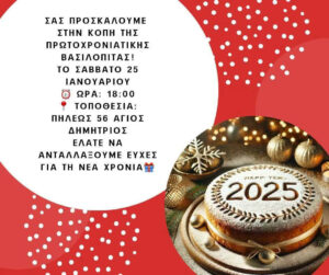 ΠΟΛΙΤΙΣΤΙΚΟΣ ΣΥΛΛΟΓΟΣ ΓΥΝΑΙΚΩΝ ΑΓΙΟΥ ΔΗΜΗΤΡΙΟΥ – ΚΟΠΗ ΠΙΤΑΣ 25 ...