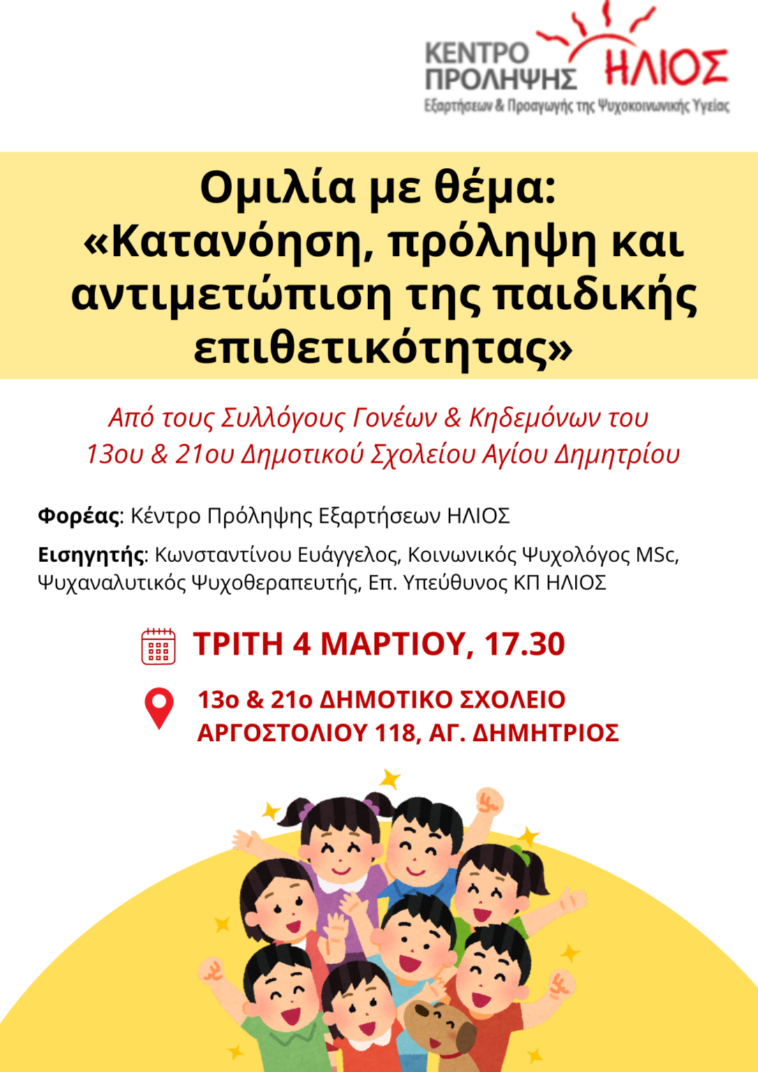 Δημοτικά Σχολεία – Δήμος Αγίου Δημητρίου
