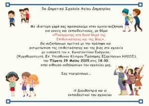 «Πλοηγώντας στα θολά νερά της επιθετικότητας και της βίας» ομιλία ...