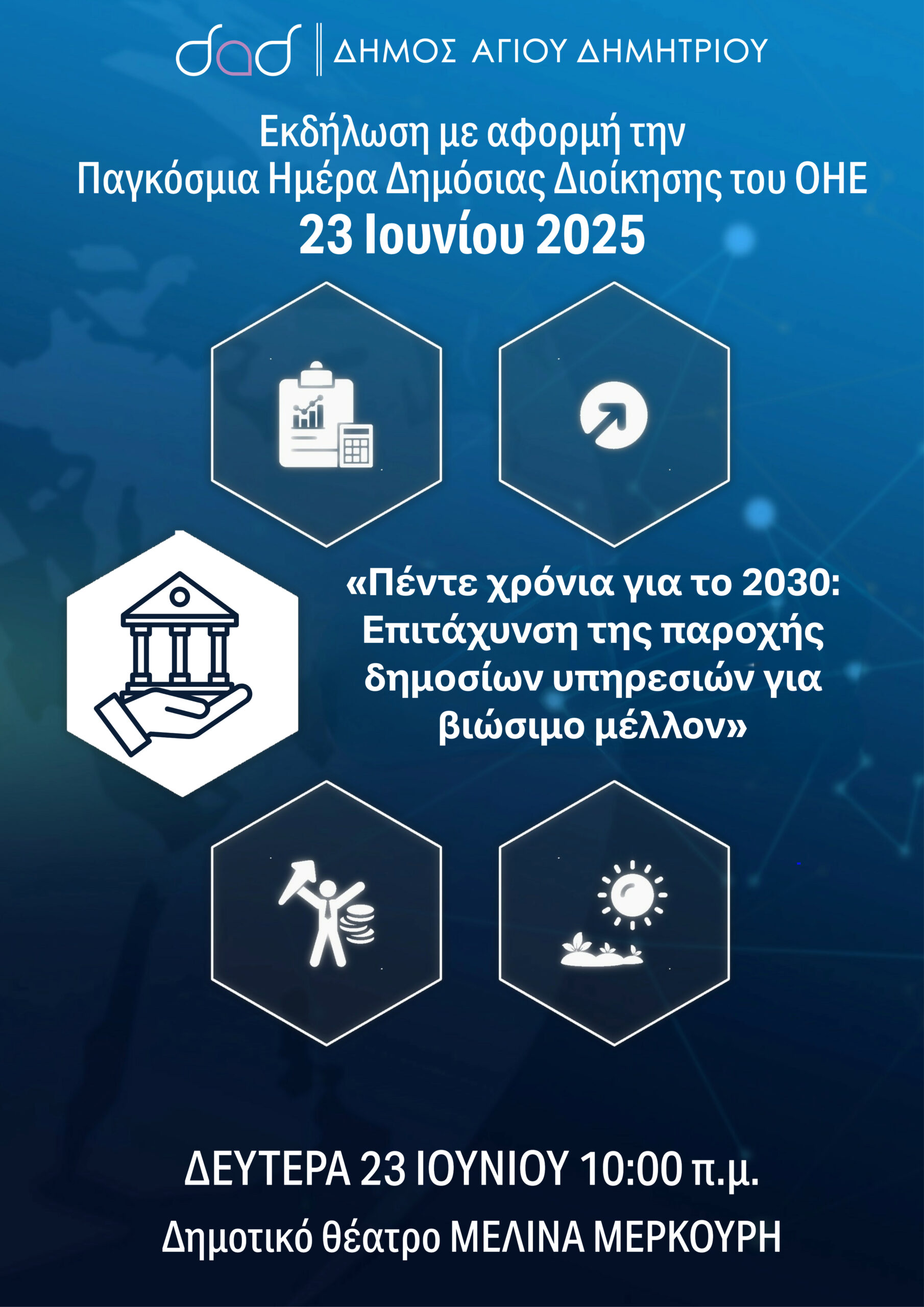 Εκδήλωση του Δήμου Αγίου Δημητρίου με αφορμή την Παγκόσμια Ημέρα ...