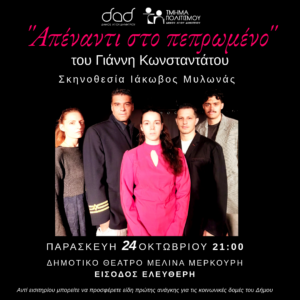 ”ΑΠΕΝΑΝΤΙ ΣΤΟ ΠΕΠΡΩΜΕΝΟ” με αφορμή την Εθνική επέτειο της 28ης ...