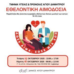 ΕΘΕΛΟΝΤΙΚΗ ΑΙΜΟΔΟΣΙΑ από το Τμήμα Υγείας και Πρόνοιας του δήμου μας ...