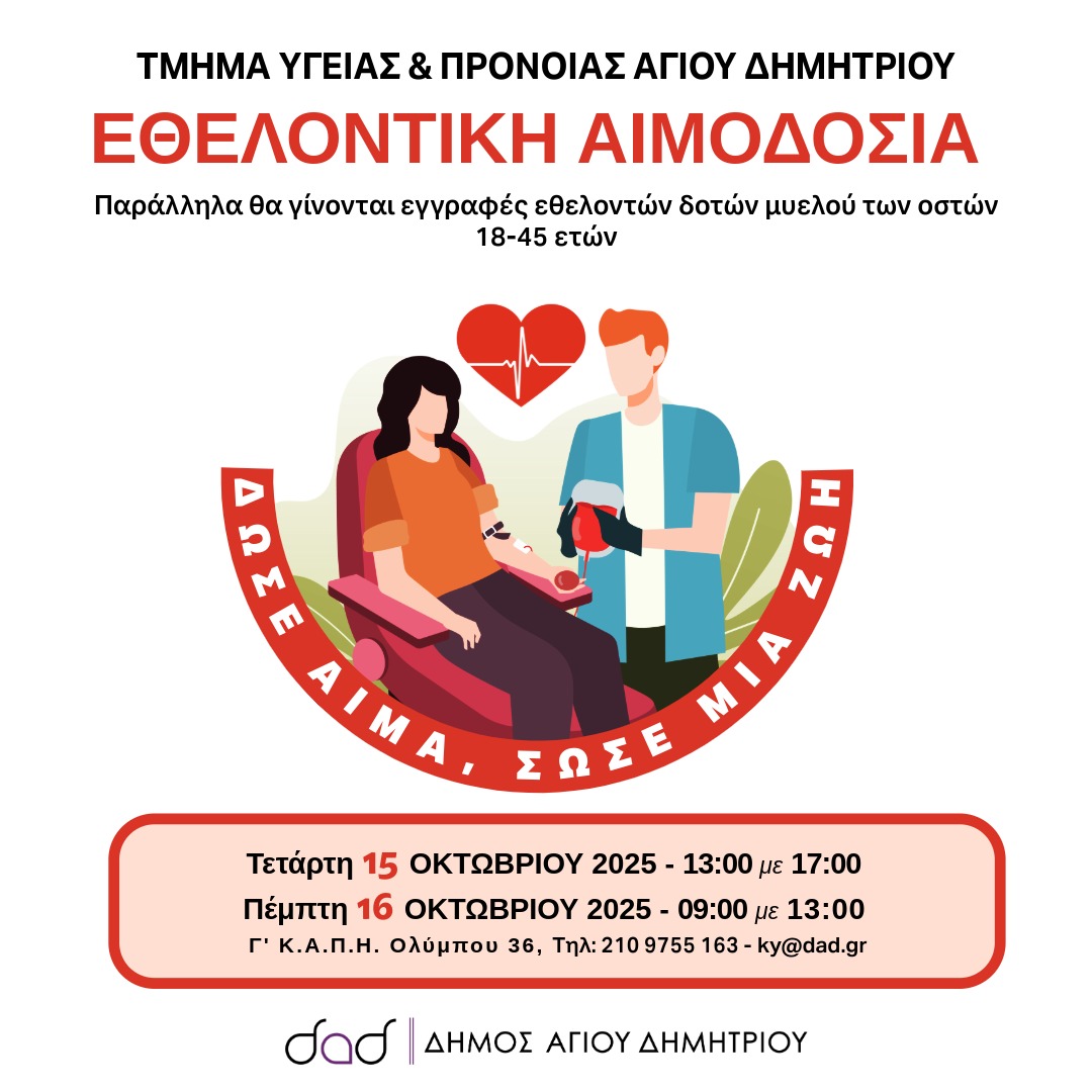 ΕΘΕΛΟΝΤΙΚΗ ΑΙΜΟΔΟΣΙΑ από το Τμήμα Υγείας και Πρόνοιας του δήμου μας ...