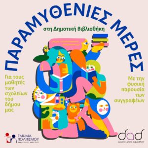 Συνεχίζουμε τις ΠΑΡΑΜΥΘΕΝΙΕΣ ΜΕΡΕΣ στη ΔΗΜΟΤΙΚΗ μας ΒΙΒΛΙΟΘΗΚΗ! – Δήμος ...