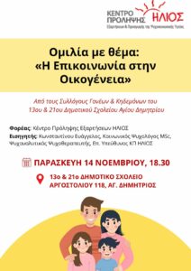 Κέντρο Πρόληψης ΗΛΙΟΣ: Η επικοινωνία στην οικογένεια, συζήτηση στο 21ο ...
