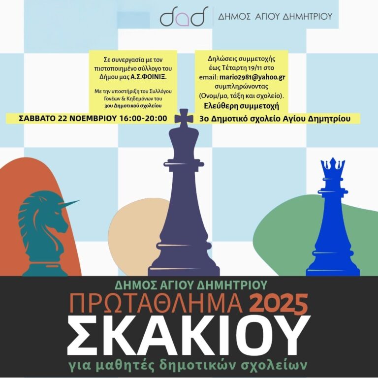 ΜΑΘΗΤΙΚΟ ΠΡΩΤΑΘΛΗΜΑ ΣΚΑΚΙ ΔΗΜΟΤΙΚΩΝ ΣΧΟΛΕΙΩΝ 2025 – Δήμος Αγίου Δημητρίου